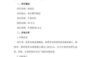 奶茶店创业计划书模板_新手开店流程