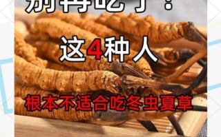 冬虫夏草花什么人不能吃_三类人禁忌