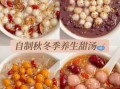 小汤圆搭配什么煮好吃_甜咸汤底推荐