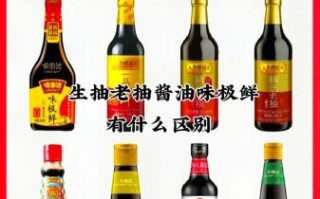 生抽和老抽的区别_酱油怎么选才健康