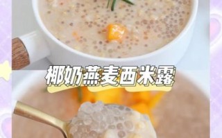 西米露放牛奶还是椰奶_哪个更香浓
