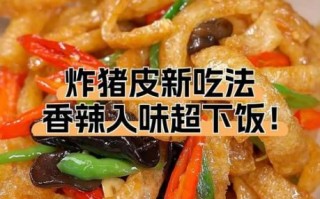 猪皮怎么炒才好吃_猪皮炒什么配菜最香