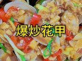 香辣炒花甲怎么做_花甲怎么吐沙最干净