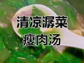 潺菜汤的功效与作用_潺菜汤能天天喝吗