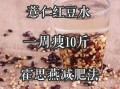 红豆薏米水能减肥吗_红豆薏米水怎么喝才瘦
