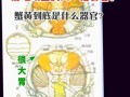 蟹膏是什么部位_蟹膏和蟹黄的区别图解