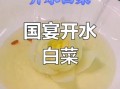 开水白菜怎么做_开水白菜为什么叫国宴菜
