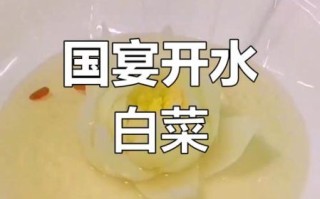 开水白菜怎么做_开水白菜为什么叫国宴菜