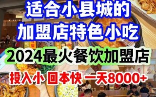 特色小吃加盟店连锁_如何选择靠谱品牌