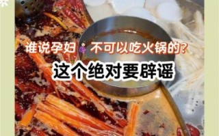 怀孕15周吃火锅会流产吗_吃火锅流产原因