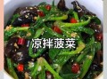 凉拌菜怎么做才好吃_凉拌菜需要焯水吗