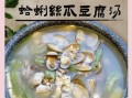 河蚌豆腐汤怎么做好吃_河蚌豆腐汤的做法步骤图