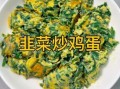 韭菜粉丝炒鸡蛋怎么做_韭菜鸡蛋粉丝怎么炒不粘锅
