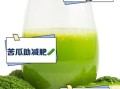 生苦瓜汁能降血糖吗_生苦瓜汁怎么喝才有效
