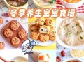 冬天儿童吃什么好_冬季儿童食谱大全
