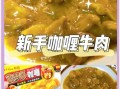牛肉咖喱怎么做_咖喱牛肉块软烂秘诀