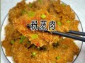 粉蒸肉怎么蒸好吃_粉蒸肉蒸多久才软糯