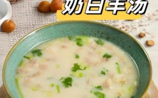 羊汤的做法大全_如何炖出奶白浓汤