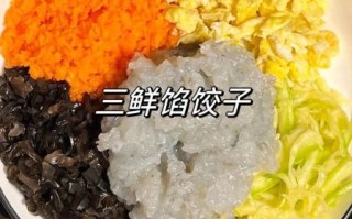 三鲜馅儿饺子怎么调馅好吃_三鲜馅儿饺子怎么包才鲜嫩多汁