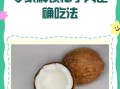 椰果肉怎么吃_椰果肉有哪些吃法