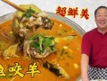 鱼咬羊怎么做_鱼咬羊最正宗做法
