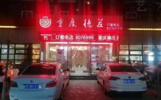 德庄火锅加盟多少钱_德庄火锅加盟条件