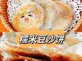 糯米豆沙饼怎么做_糯米豆沙饼热量高吗