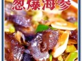 大葱烧海参怎么做_海参怎么泡发不腥