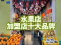 水果超市加盟店10大品牌_哪个品牌最赚钱