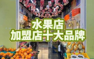 水果超市加盟店10大品牌_哪个品牌最赚钱