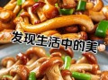 鸡腿菇怎么做好吃_鸡腿菇最简单的做法大全