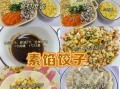 纯素饺子馅怎么做_纯素饺子馅配方大全
