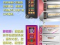 商用电烤箱什么牌子好_商用电烤箱怎么选