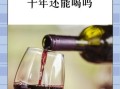 红酒保质期多久_红酒过期还能喝吗