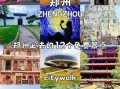 郑州有什么好玩的景点_郑州一日游必去景点推荐