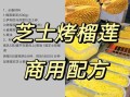 烤榴莲怎么做_烤榴莲要烤多久
