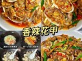 香辣花甲怎么做_花甲去沙最快方法