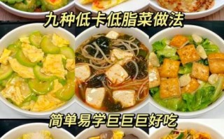 家常健康菜谱怎么做_低脂低盐又好吃