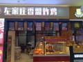 炸鸡加盟店十大品牌_哪个品牌最赚钱