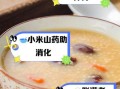 小米山药粥的做法_小米山药粥的功效与禁忌