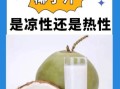 椰子汁的功效与作用_椰子汁的正确食用方法