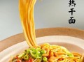武汉热干面怎么做_武汉热干面哪家最正宗