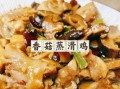 香菇蒸鸡怎么做_香菇蒸鸡蒸多久才嫩滑