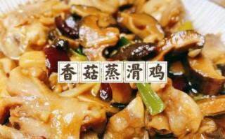 香菇蒸鸡怎么做_香菇蒸鸡蒸多久才嫩滑