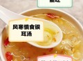孕妇喝银耳汤的禁忌_什么时候不能喝