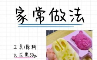 冰棍怎么做_冰棍的做法视频