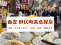 西安吃货必去的地方_回民街美食攻略