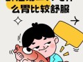 喝酒第二天吃什么养胃_宿醉后胃难受怎么办