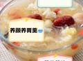 银耳莲子汤的功效与作用_怎么做最润肺