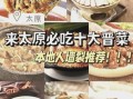 山西十大经典名菜有哪些_怎么在家做最正宗